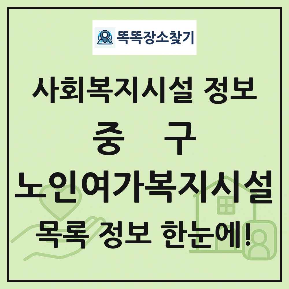 2025 중구 노인여가복지시설 목록 2곳 부산광역시 리스트 똑똑장소찾기